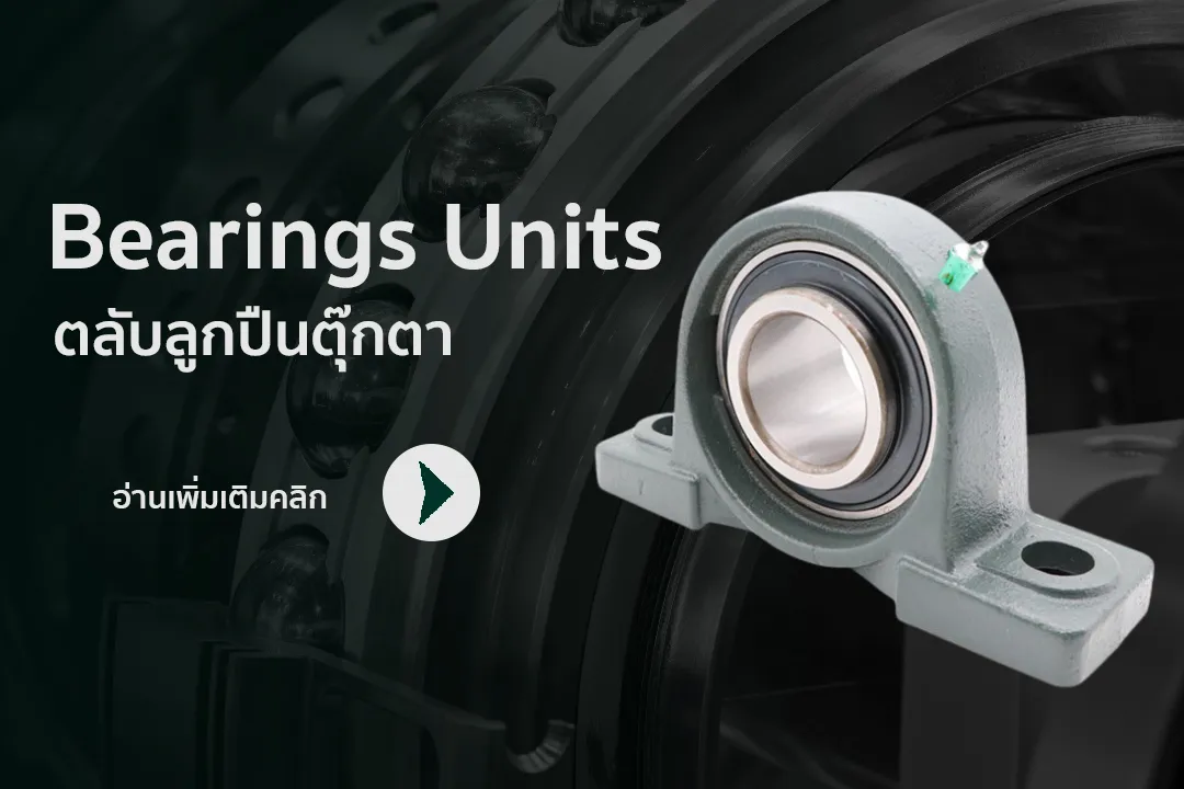Bearingbuds – จำหน่ายตลับลูปปืน